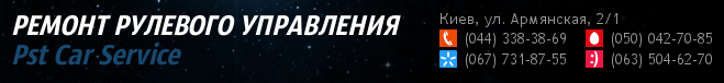 Ремонт и обслуживание рулевого управления | Pst Car Service